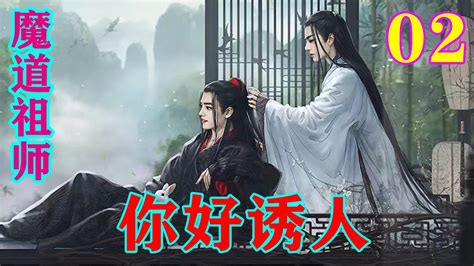 《魔道祖师》之你好诱人02集 魏无羡嘴唇轻轻撅起：“蓝二哥哥是不喜欢我这么叫你吗？” 忘羡 魔道祖师 蓝忘机 魏无羡 Youtube