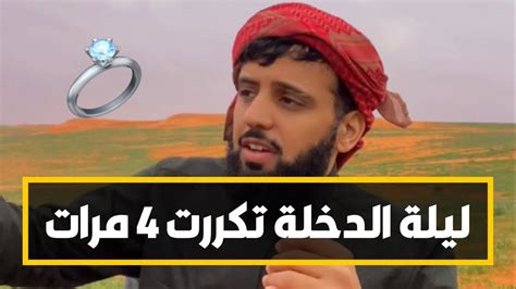 ليلة الدخلة التي تكررت أربع مرات ‫عليالقصير‬ Youtube