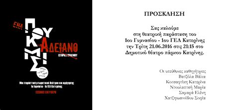 Πρόσκληση σε θεατρική παράσταση 1ου Γυμνασιου 1ου ΓΕΛ Πιερία