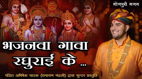 राम जी के सुंदर गुणों का बखान करता यह भजन Pandit Abhishek Pathak Ji