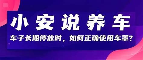 小安说养车车子长期停放时如何正确使用车罩 知乎