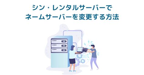 シン・レンタルサーバーで無料独自sslを設定する方法を初心者向けに解説