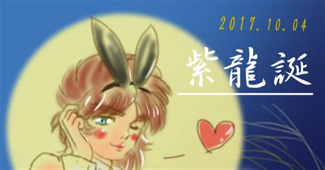 聖闘士星矢 お誕生日おめでピョン♡（やったぜ初クリスタ！） 藍川ラズのイラスト Pixiv
