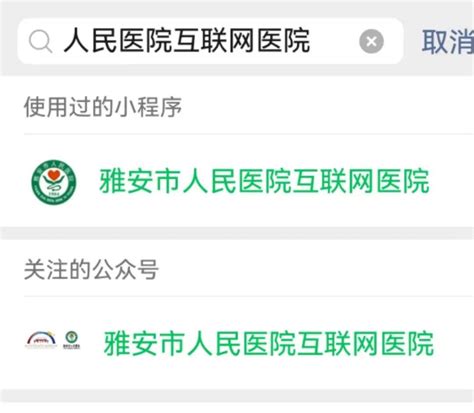 雅安市人民医院互联网医院在线复诊问诊升级开诊啦！患者就诊人咨询