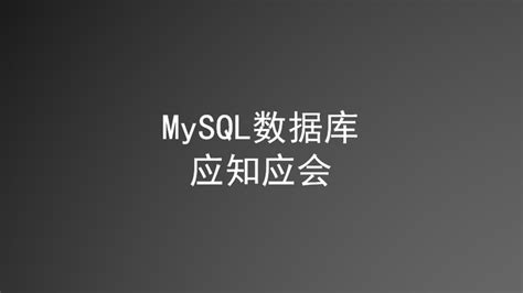 Mysql 知识连载（二）：了解 Mysql 的存储引擎 知乎