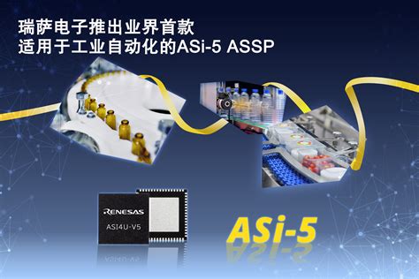 瑞萨电子推出业界首款适用于工业自动化的asi 5 Assp 工控新闻 自动化新闻 中华工控网