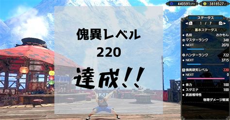 傀異レベル220まであげました【サンブレイク】