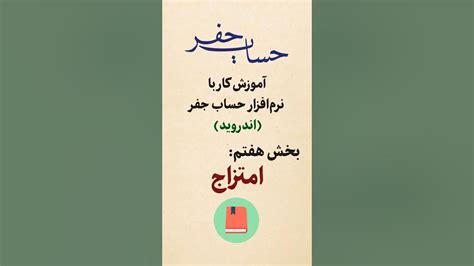 آموزش بخش امتزاج برنامۀ حساب جفر اندروید Youtube