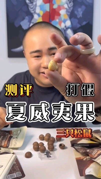 夏威夷果测评，真的是这个价格，每包6颗！一共十包！ 测评 开袋即食 夏威夷果 Shorts Love Taiwan China