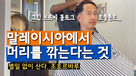 🇲🇾 동남아배낭여행 재정비 말레이시아 조호르바루 3박4일 I 부부 세계여행 Youtube