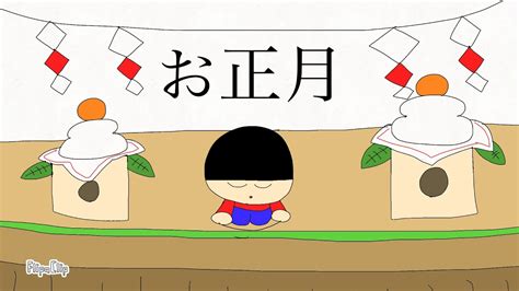 お正月は何をする。 Youtube
