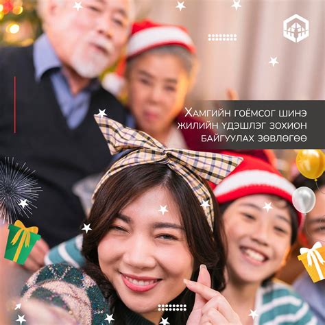N Palace Хамгийн гоёмсог шинэ жилийн үдэшлэг зохион байгуулах зөвлөгөө Шинэ жилийн баяр бол