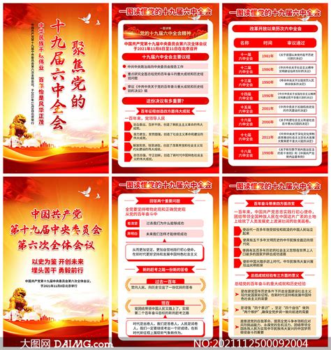 一图读懂党的十九届六中全会挂图psd素材大图网图片素材