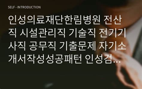 인성의료재단한림병원 전산직 시설관리직 기술직 전기기사직 공무직 기출문제 자기소개서작성성공패턴 인성검사 직무계획서 입사지원서작성