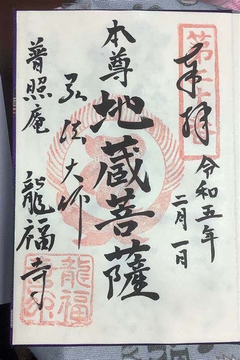 高野山 龍福寺卍高野山 普照庵 龍福寺愛知県名古屋市昭和区 八百万の神