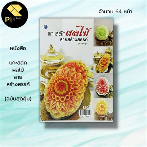 หนังสือ แกะสลักผลไม้ลายสร้างสรรค์ ฉบับสุดคุ้ม ณภัทร ทองแย้ม ศิลปะ แกะสลักผัก แกะสลักผลไม้