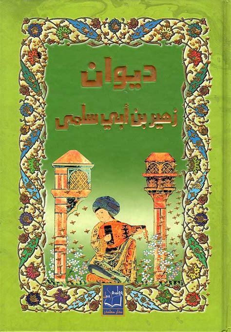 ديوان زهير بن أبي سلمى زهير بن أبي سلم كتب