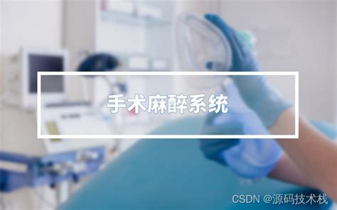 【phpvue】手术麻醉临床信息管理系统源码医院手麻系统源码 Csdn博客