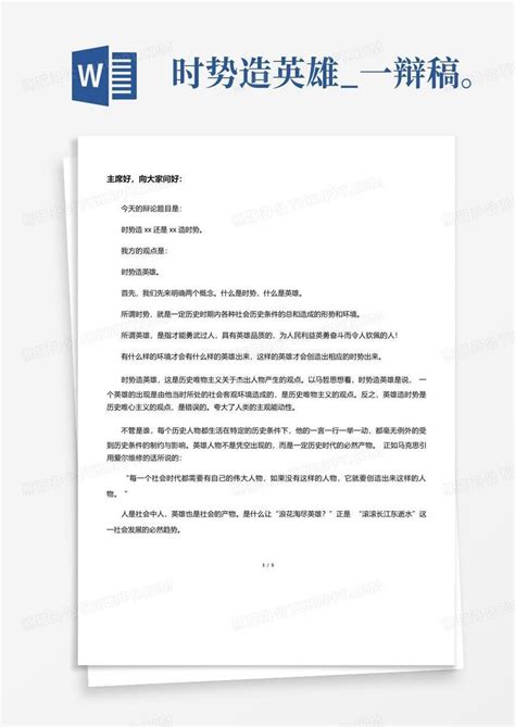 时势造英雄一辩稿。word模板下载编号lmbjjjkk熊猫办公