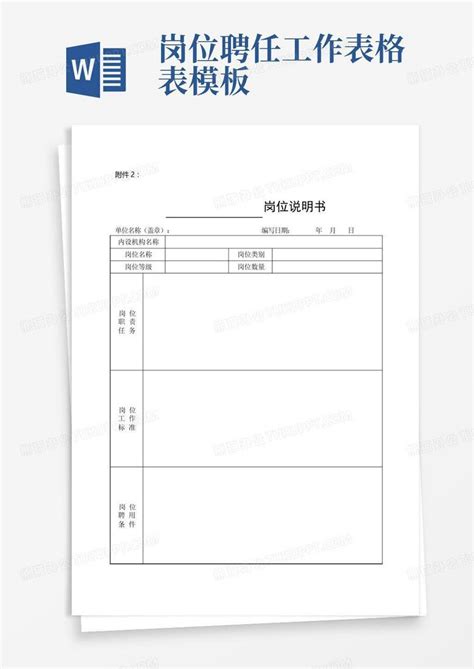 岗位聘任工作表格表word模板下载 编号qxvkwjra 熊猫办公