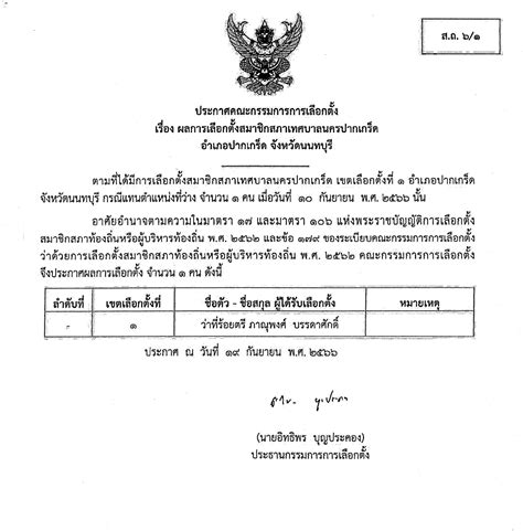 ประกาศคณะกรรมการการเลือกตั้ง เรื่อง เทศบาลนครปากเกร็ด