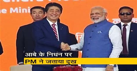 जापान के पूर्व प्रधानमंत्री शिंजो आबे की हत्या पर Pm मोदी ने जताया दुख