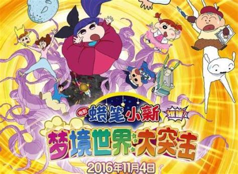 蜡笔小新 梦境世界大突击 哔哩哔哩