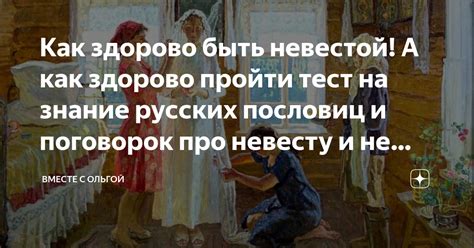 Как здорово быть невестой А как здорово пройти тест на знание русских