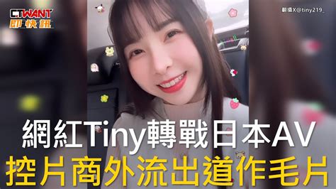 Ctwant 娛樂新聞 網紅tiny轉戰日本av 控片商外流出道作毛片 Youtube