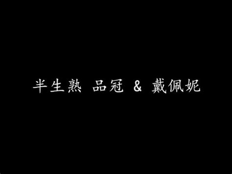 半生熟 品冠 戴佩妮 歌词版 YouTube