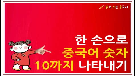 중국어 숫자 1부터 10까지 정복 수신호 중국인이 좋아하는 숫자 YouTube