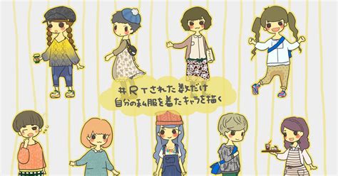 オリジナル ツイッター ＊ Rtされた数だけ自分の私服を着たキャラを描く はちこのマンガ Twitterタグ Pixiv