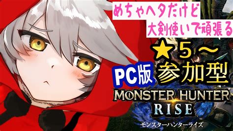 【モンハンライズ】11 めちゃヘタだけど大剣で頑張る狩猟生活 （参加型）｜モンハンライズyoutube動画まとめ