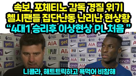속보 포체티노 감독 경질 위기첼시팬들 집단난동 난리난 현상황 4대1 승리후 경질시 Pl사상 처음” 니콜라 해트트릭했는데