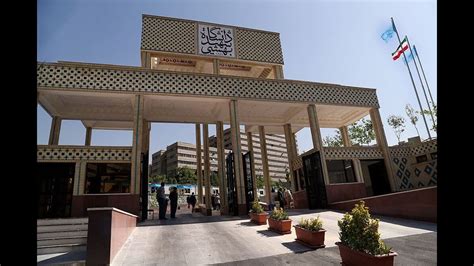 معرفی دانشگاه شهید بهشتی Youtube