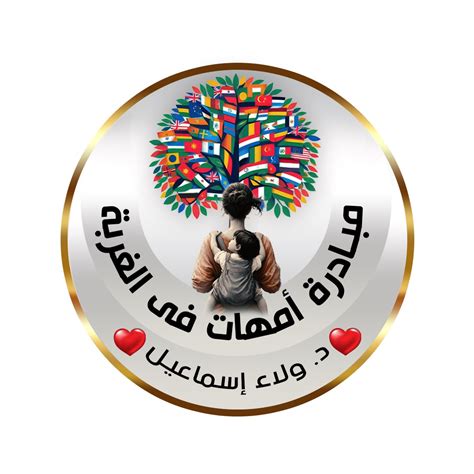 مبادرة أمهات في الغربة ومصريات هولندا ونساء العرب برعاية أكاديمية