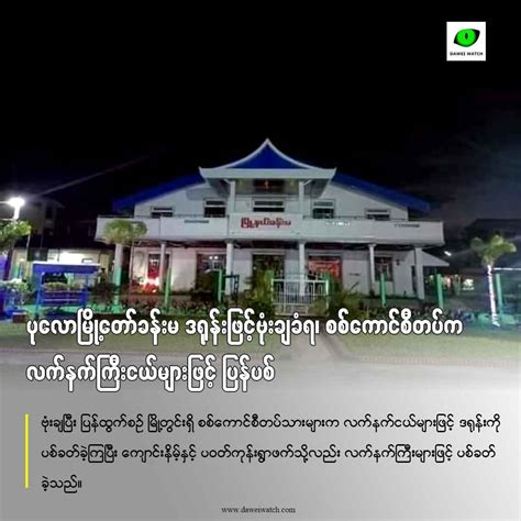 Dawei Watch ပုလောမြို့တော်ခန်းမ ဒရုန်းဖြင့်ဗုံးချခံရ၊