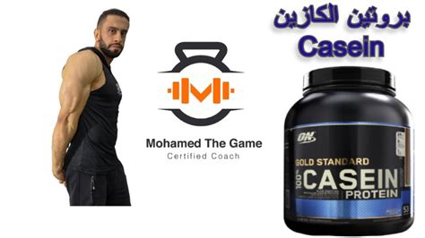 ما هو كازين بروتين؟ وكيف تستخدمه بشكل صحيح؟ Youtube