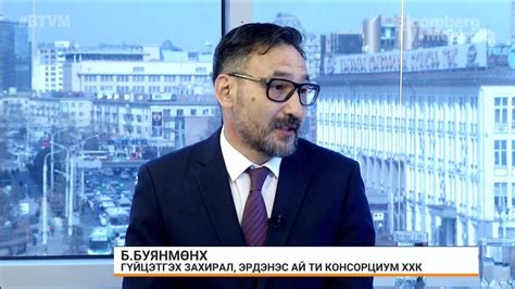 Б Буянмөнх Уул уурхайн бирж байгуулагдсанаар шинэ экосистем бүрдэнэ Youtube