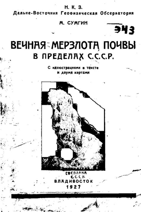 Вечная мерзлота почвы в пределах СССР Геологический портал Geokniga