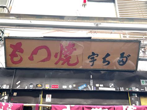 行列が絶えない大衆酒場の名店！京成立石の宇ち多゛（うちだ） ぶらりデブり旅 Kanbyブログ