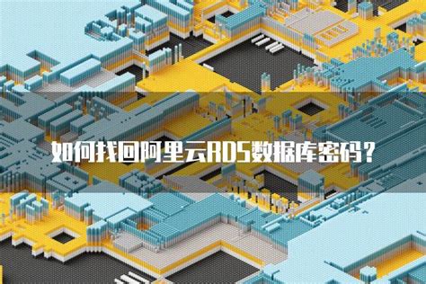 如何找回阿里云rds数据库密码？
