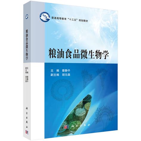 粮油食品微生物学虎窝淘