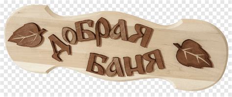 Banya Sauna Steam Room Wood Banny Venik Furniture Food Png Pngegg
