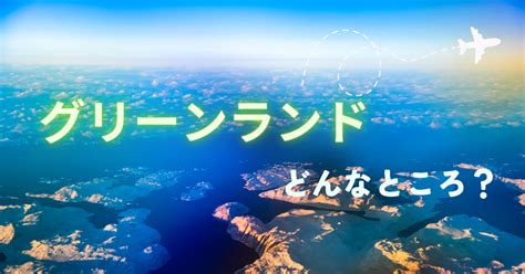 意外と知らない北極圏最大の島！グリーンランドってどんなところ？ 北欧メディアsif（シフ）