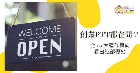 創業ptt大家都在問，想加入好的加盟總部，要從哪10面向觀察了解？ 錢包太太｜創業加盟網