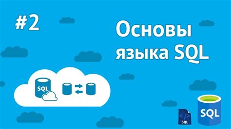 Уроки Sql для начинающих 2 Создание БД таблиц и работа с ними