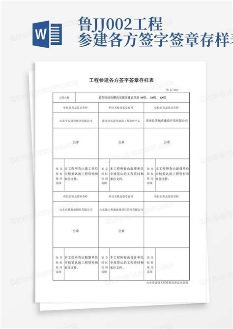 鲁jj 002 工程参建各方签字签章存样表Word模板下载 编号lowmxdaj 熊猫办公