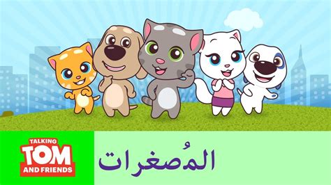 شخصيات توم المتكلم والأصدقاء المُصغرة النقلة الكبيرة حلقة 1 Youtube