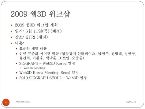 Web3d Forum 위원회 2009년 4월 9일 장소 한국기술센터 21층 용궁회의실 Ppt Download